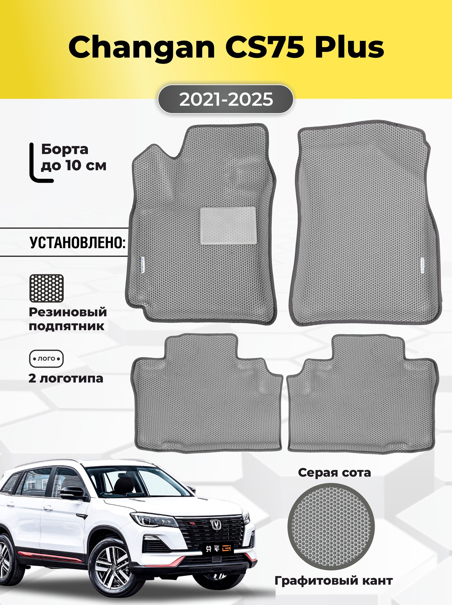 Коврики Ева автомобильные Changan CS75 Plus 2021-2025 EVA ЭВА с бортами