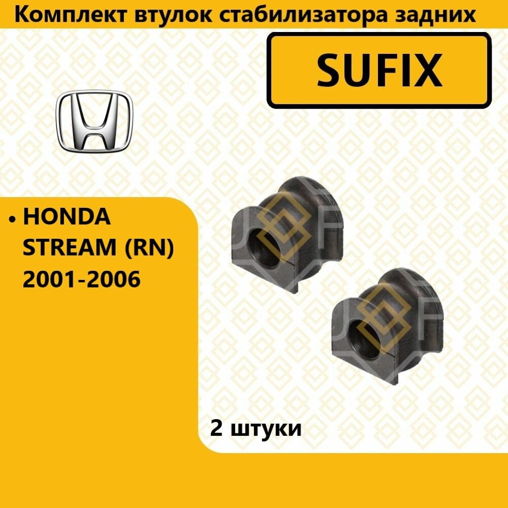 Комплект втулок стабилизатора задних, хонда стрим / HONDA STREAM (RN) 2001-2006