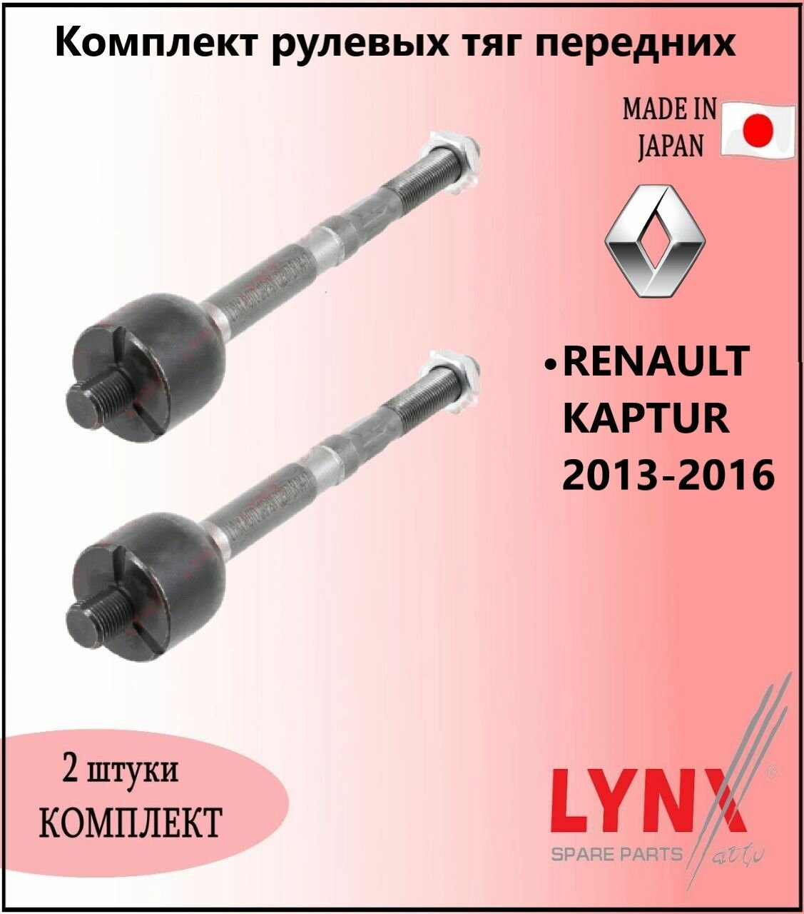 Комплект рулевых тяг передних, рено каптюр / RENAULT KAPTUR 2013-2016г