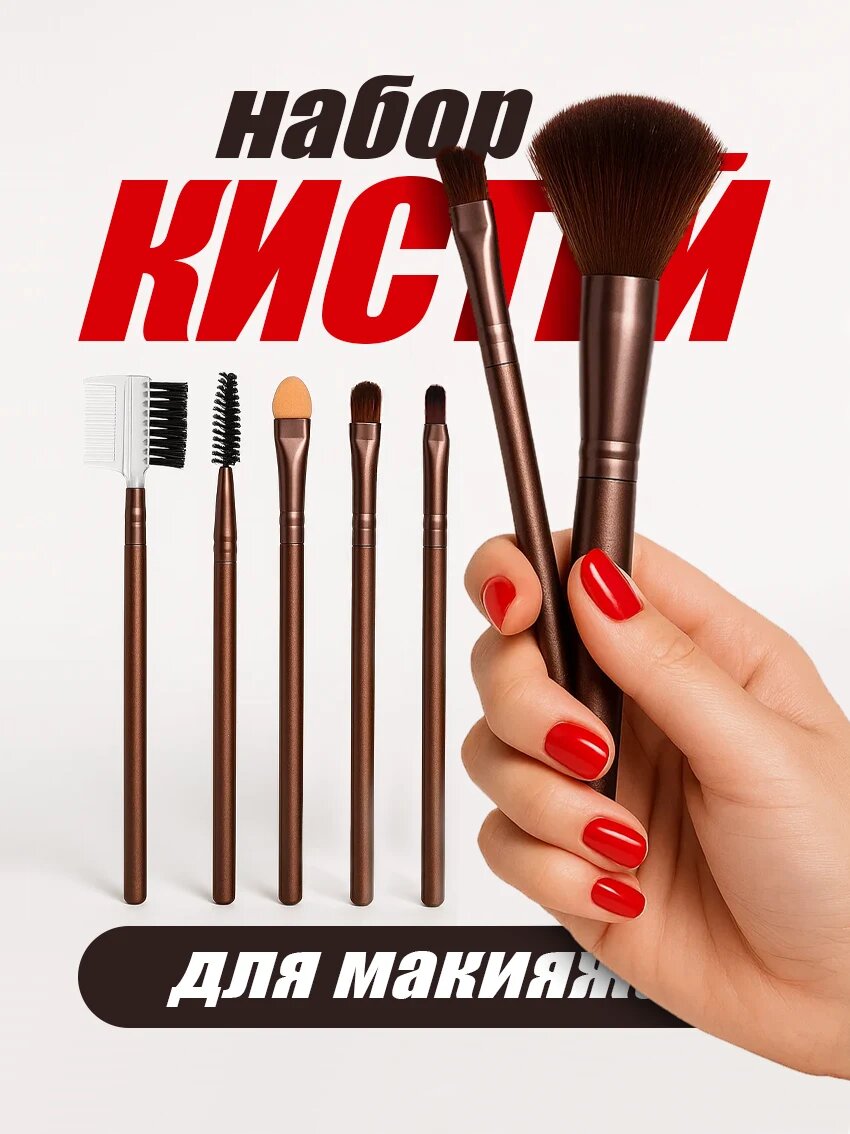 Набор кистей для макияжа от Esedra Casa коричневый цвет 7 кистей в наборе