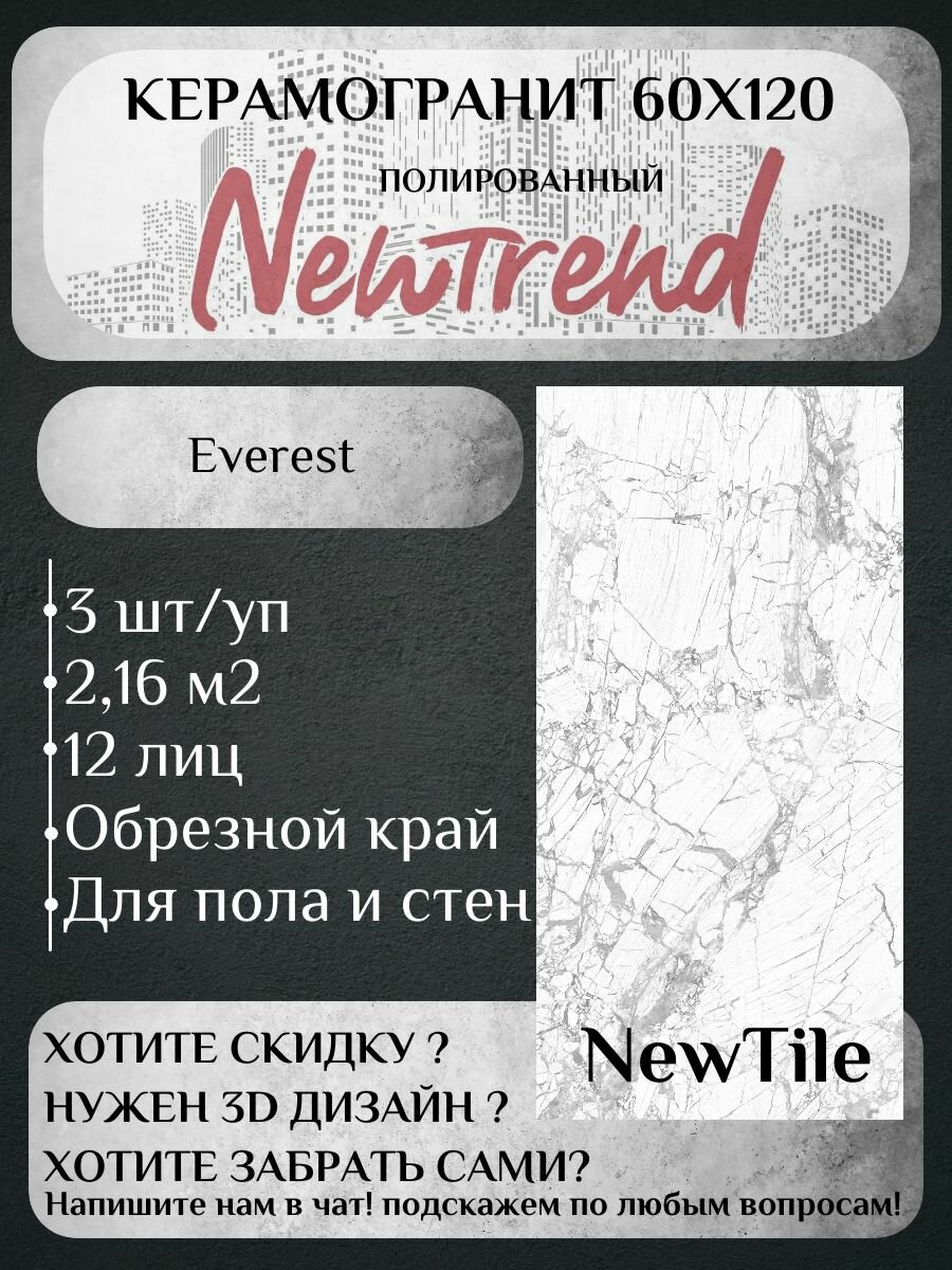 60120EVR00P NEWTREND Everest Керамогранит полированный 600x1200