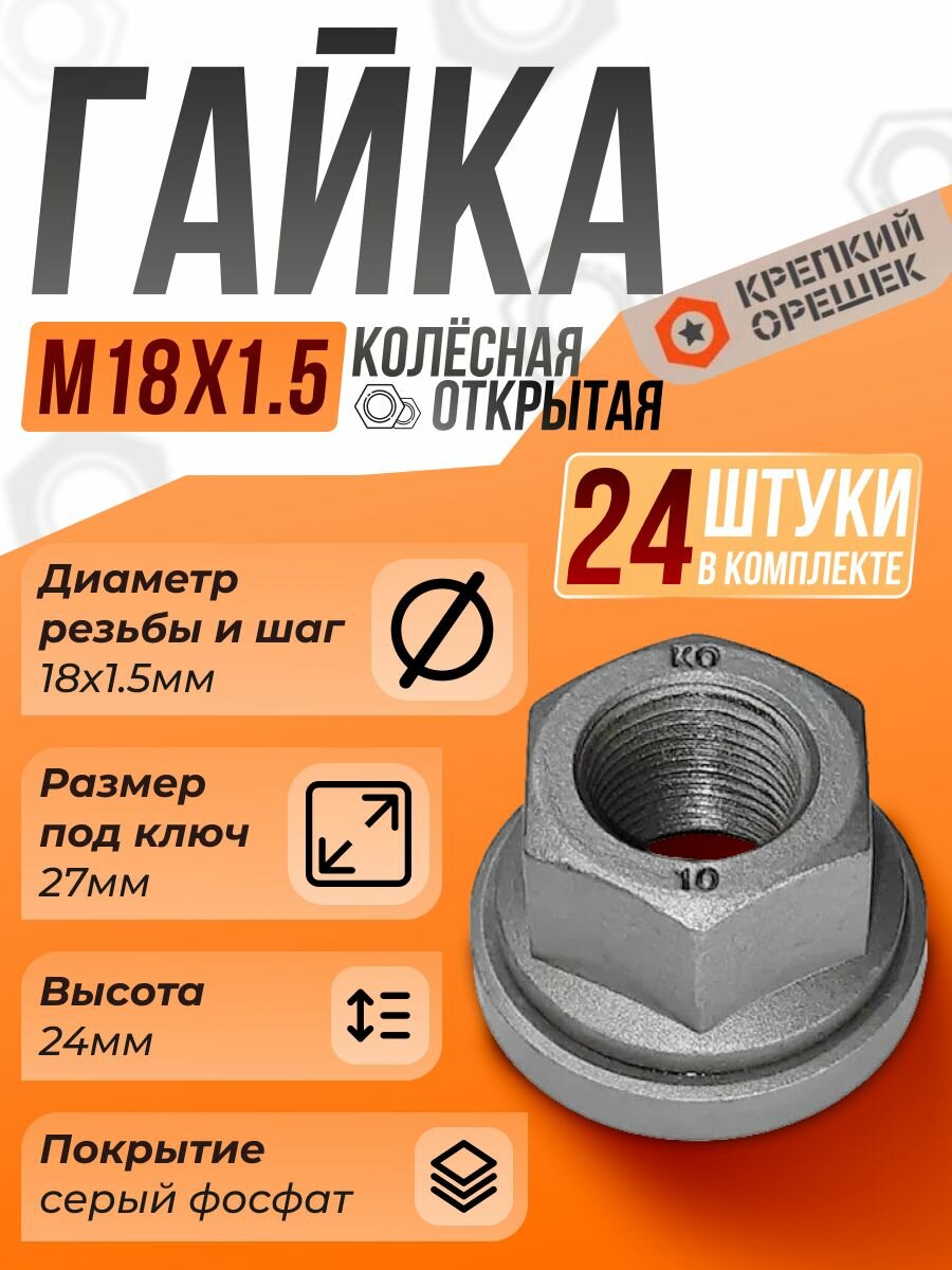 Гайка колесная Газель М18х1,5 открытая (крепкий орешек) серый фосфат