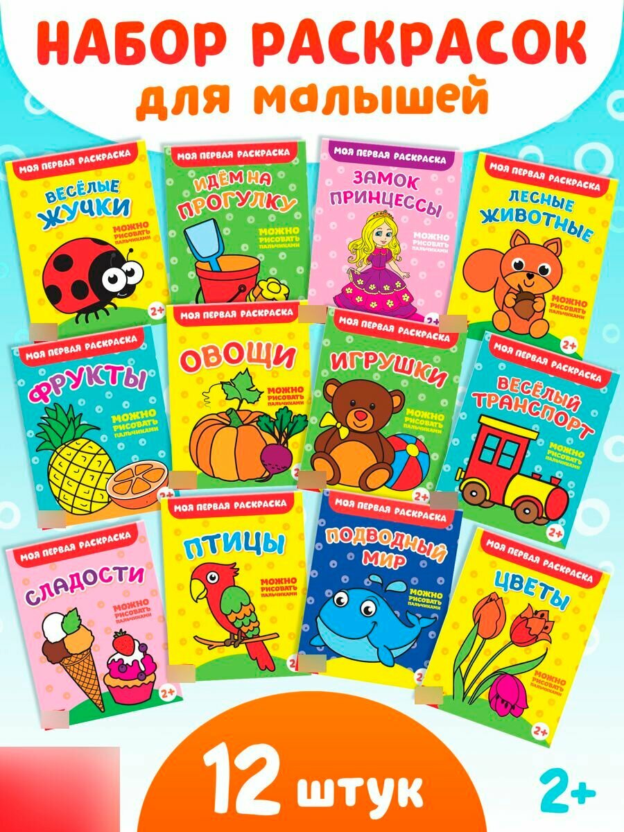 Раскраски набор Мои первые раскраски , 12 шт. по 16 стр.