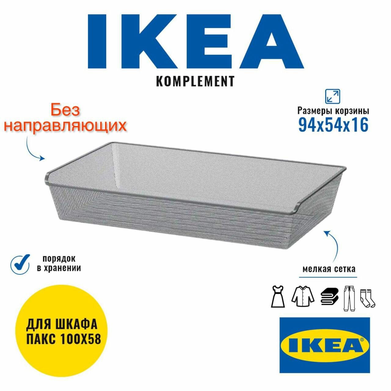 Корзина икеа комплимент 100x58 см, серая без направляющих ikea