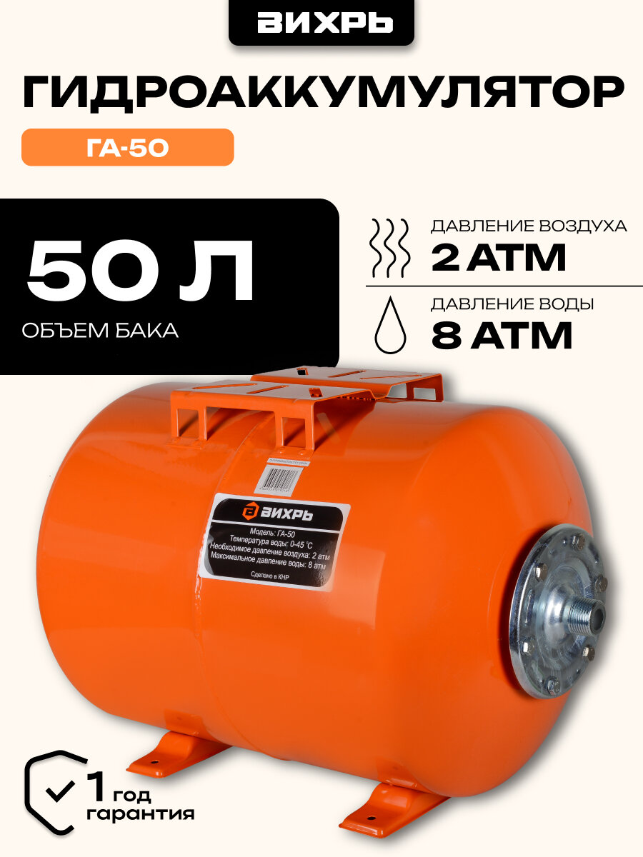 Гидроаккумулятор 50л Вихрь ГА-50, горизонтальный, расширительный бак