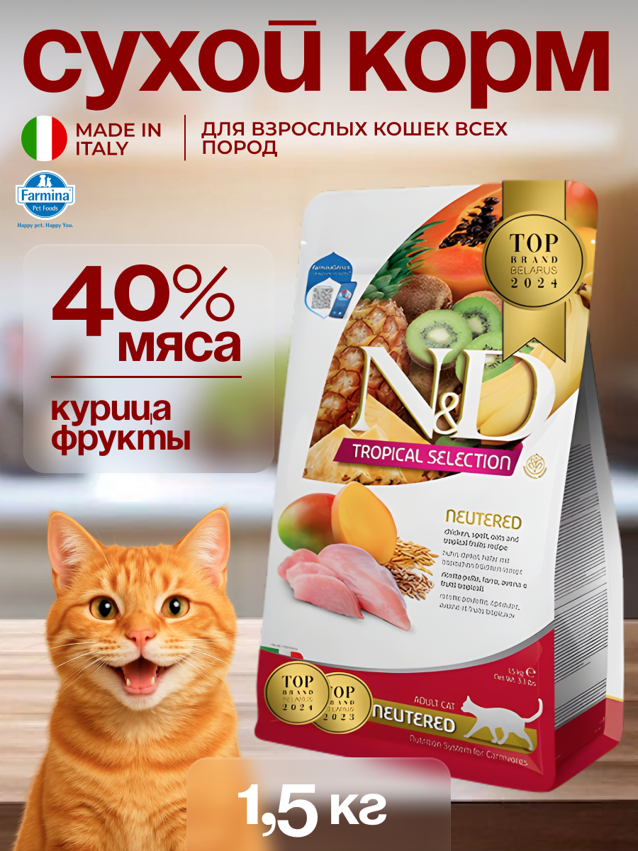 Корм Farmina N&D LG Tropical Selection Neutered Cat (Курица, тропические фрукты) для кошек, 1,5 кг