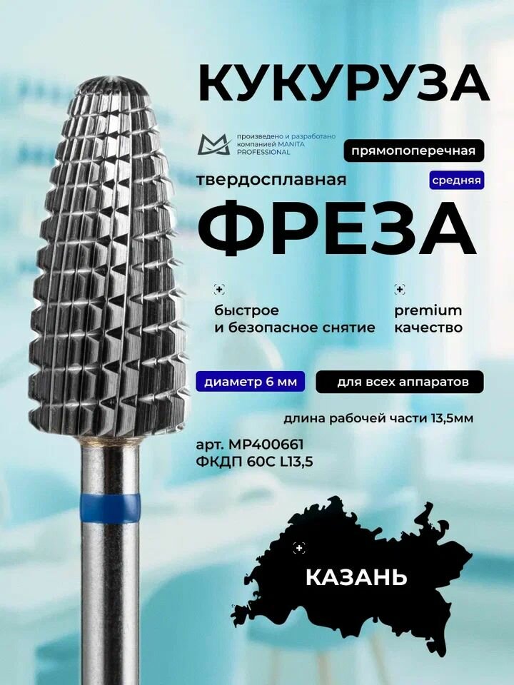 Manita Professional Фреза ТВС Кукуруза синяя d 6,0 мм фкдп 60-С L13,5