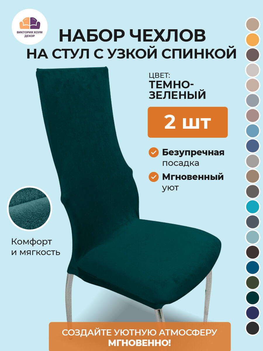 Набор из 2-х чехлов на стулья с узкой спинкой Бруклин темно-синий, стрейчевый велюр, Виктория Хоум Декор