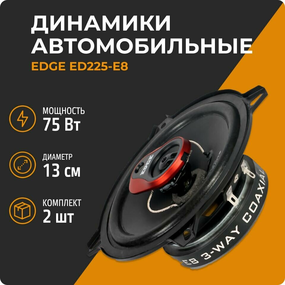 EDGE ED225-E8 (2 динамика, 13 см, 75 Вт), коаксиальная акустика 13 см