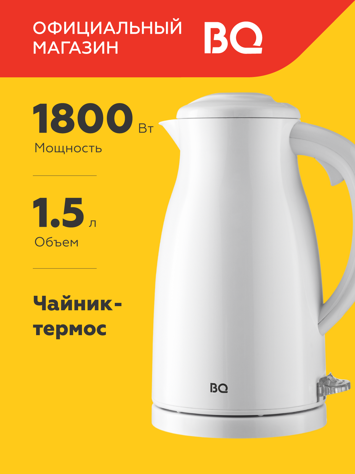Чайник-термос электрический BQ KT1709S Белый / 1.5 л 1800 Вт