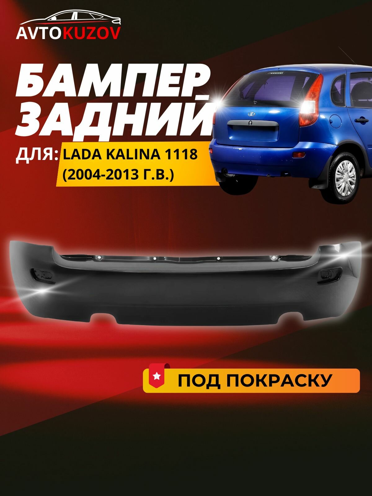 Бампер задний Lada (ВАЗ) Kalina I хэтчбек Лада Калина 1 1119 хэтчбек 2004-2013 Без цвета, заводское качество, под окраску