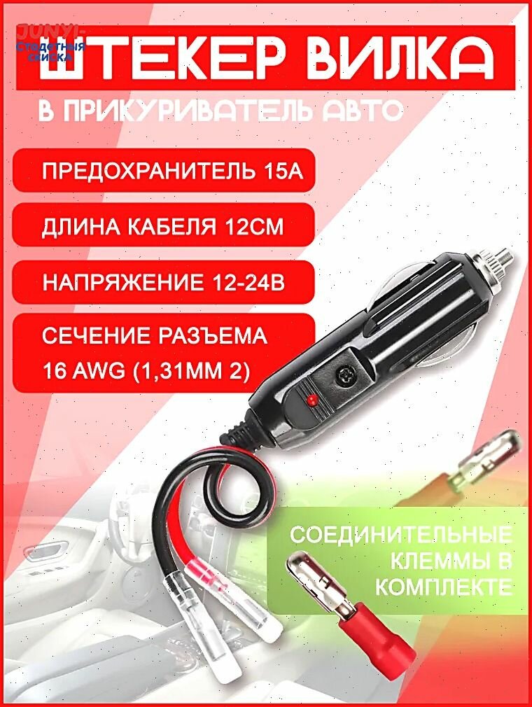 Разъем (штекер) прикуриватель для авто карболитовый с кабелем и клеммами, с предохранителем 15А и индикатором
