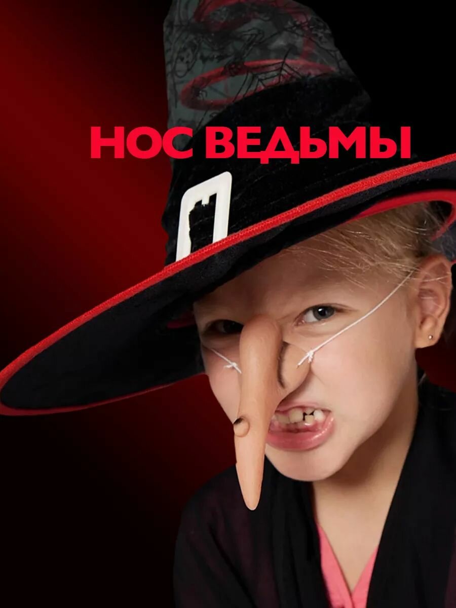 Накладной карнавальный нос бабы яги, ведьмы, гнома на резинке