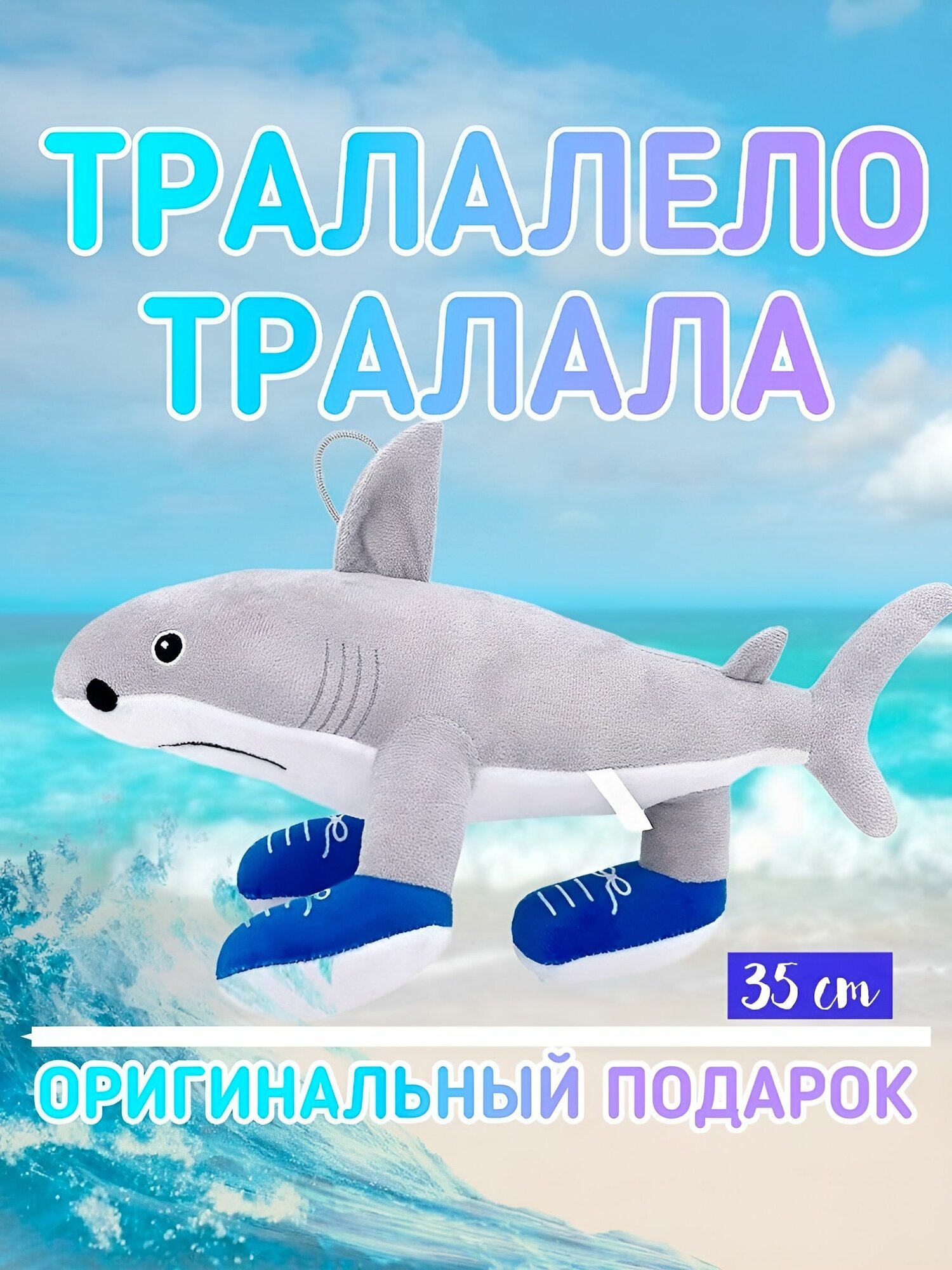 Мягкая игрушка Тралалела