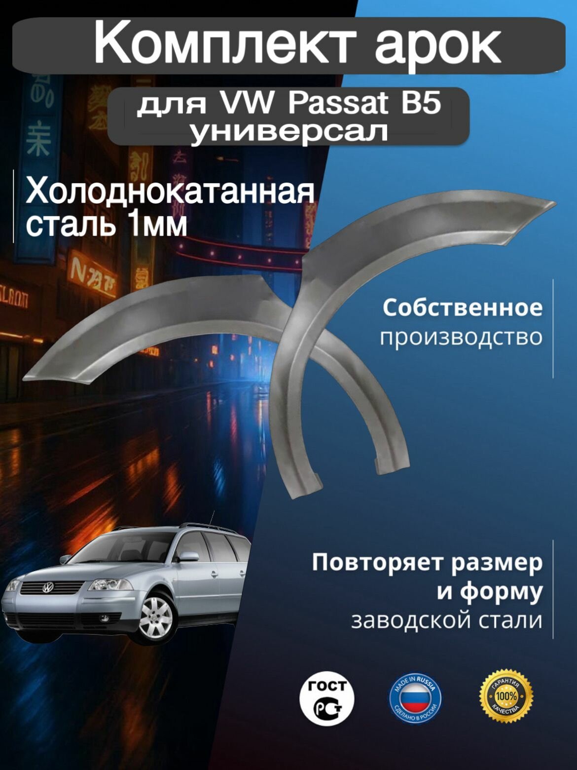 Арки ремонтные задние комплект (правая + левая) для автомобиля Volkswagen Passat B5 universal, b5 rest, Фольцваген Пассат Б5 универсал, Пассат б5 рест, 1996-2005г, холоднокатанная сталь 1 мм