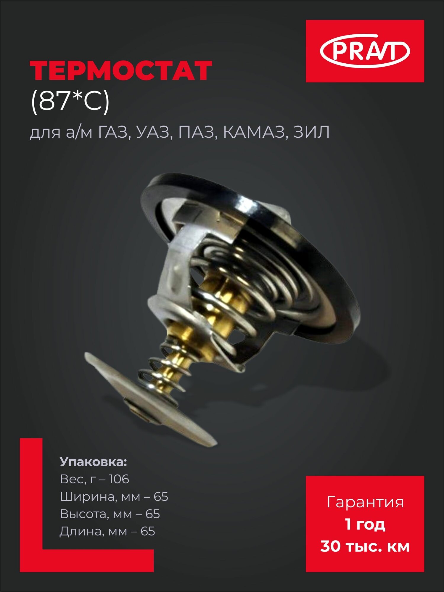 Термостат (87*С) Газ, Уаз, Паз, Камаз, Зил PR.107.1306100-04 Pravt