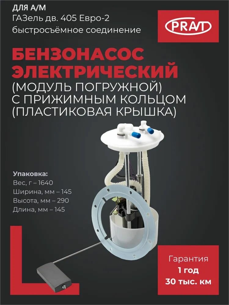Бензонасос электрический (модуль погружной) Газель дв. 405 Евро-2 б/съём соед, с приж. кольцом (пласт. крышка) PR.505.1139010-10 Pravt