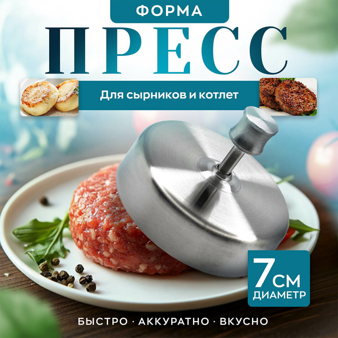 Пресс форма для котлет и бургеров "Шестой Вкус" нержавеющая сталь 7 см