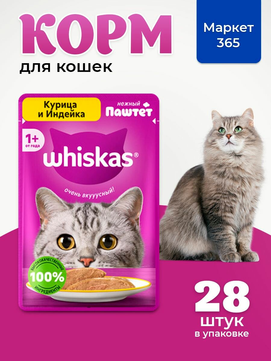 Влажный корм для кошек Whiskas, паштет с курицей и индейкой, 28 шт по 75г