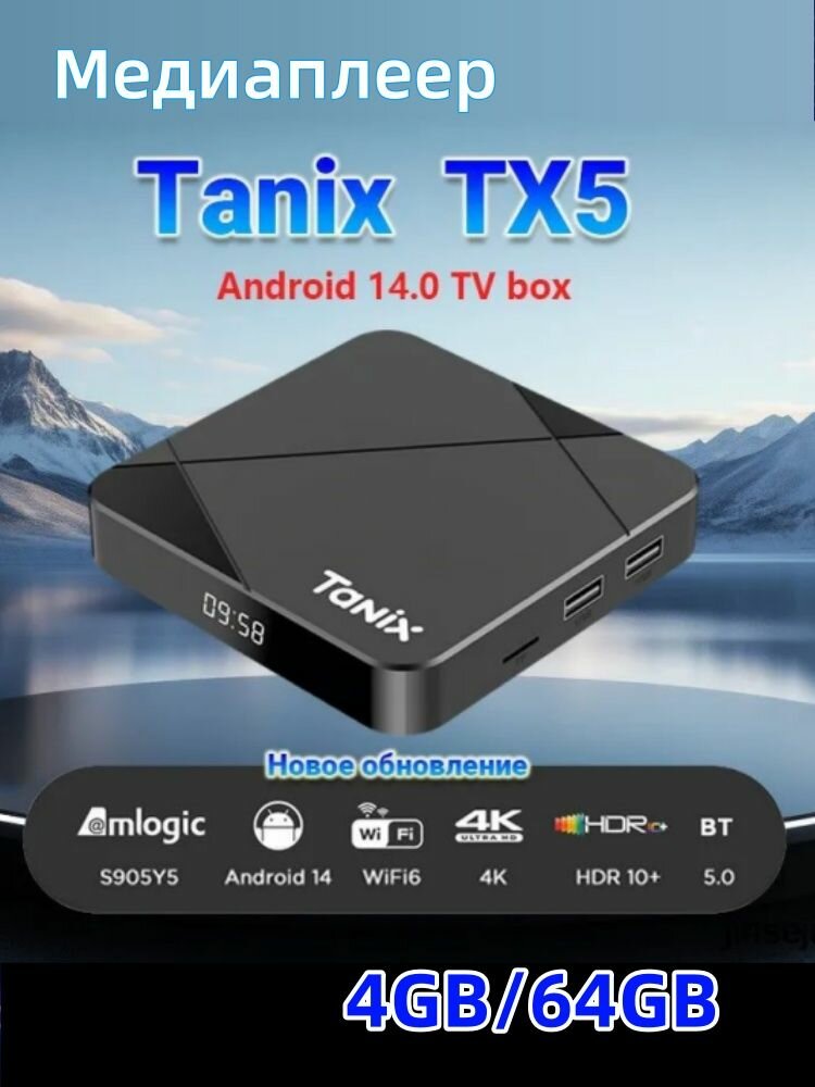 Смарт ТВ приставка (медиаплеер) для телевизора Tanix TX5, Андроид 14, 4/64 ГБ, 4K. Караоке-система