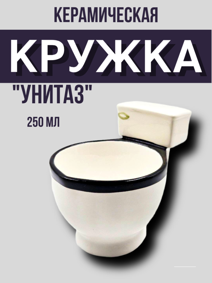 Керамическая креативная кружка "Туалет" (250 мл)
