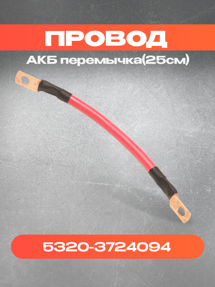 Провод АКБ перемычка 5320-3724094 25см. (клемма под болт)