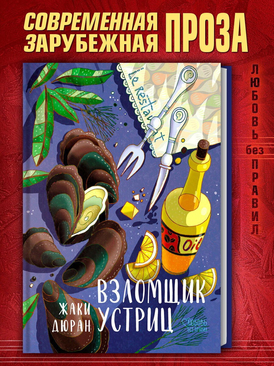 Взломщик устриц