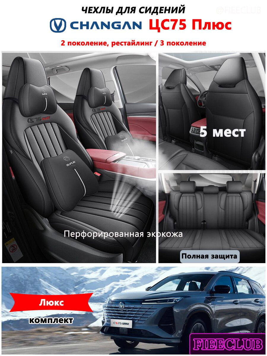 Чехлы для сидений Чанган ЦС75 Плюс 2 поколение, рестайлинг полностью кожаные Changan CS 75 PLUS 3 поколение