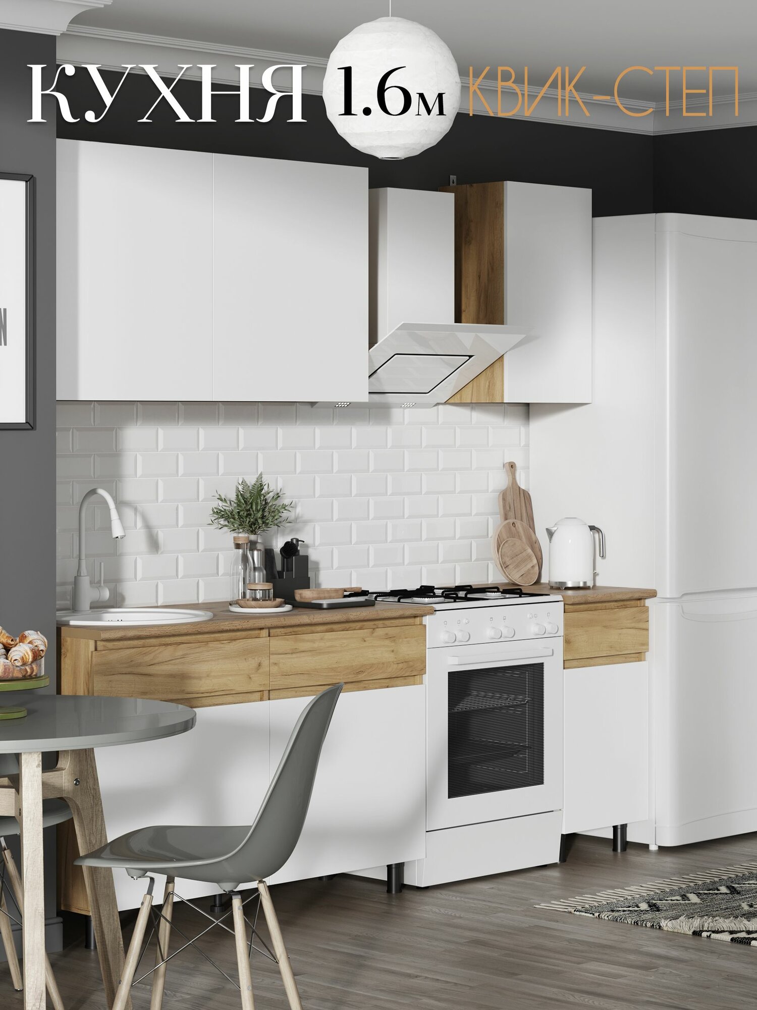 Кухонный гарнитур "квик-степ" 1.6 м Белый / Дуб крафт золотой