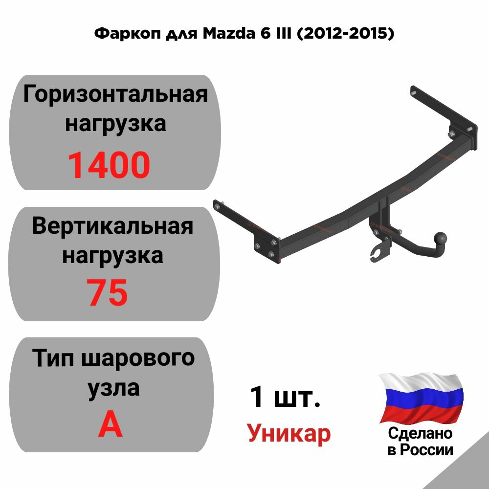 Фаркоп для Mazda 6 III (2012-2015) "Уникар" 15631A