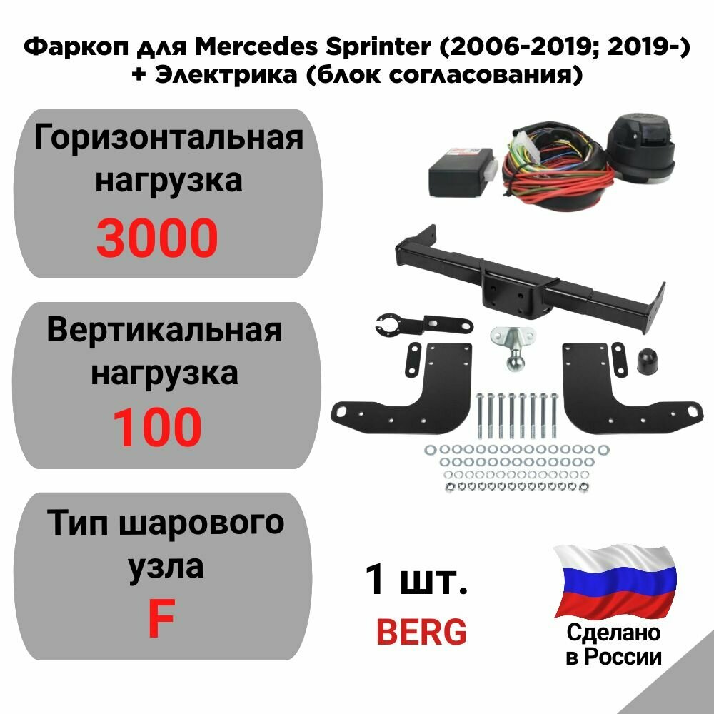 Фаркоп для Mercedes Sprinter (2006-2019; 2019-)+ электрика "Berg" F3911001