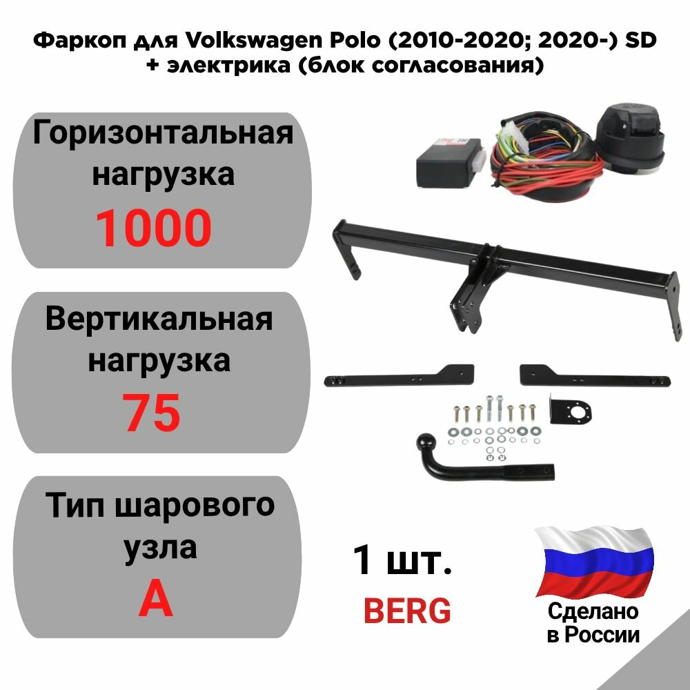 Фаркоп для Volkswagen Polo (2010-2020; 2020-) SD + электрика "Berg" F5112001