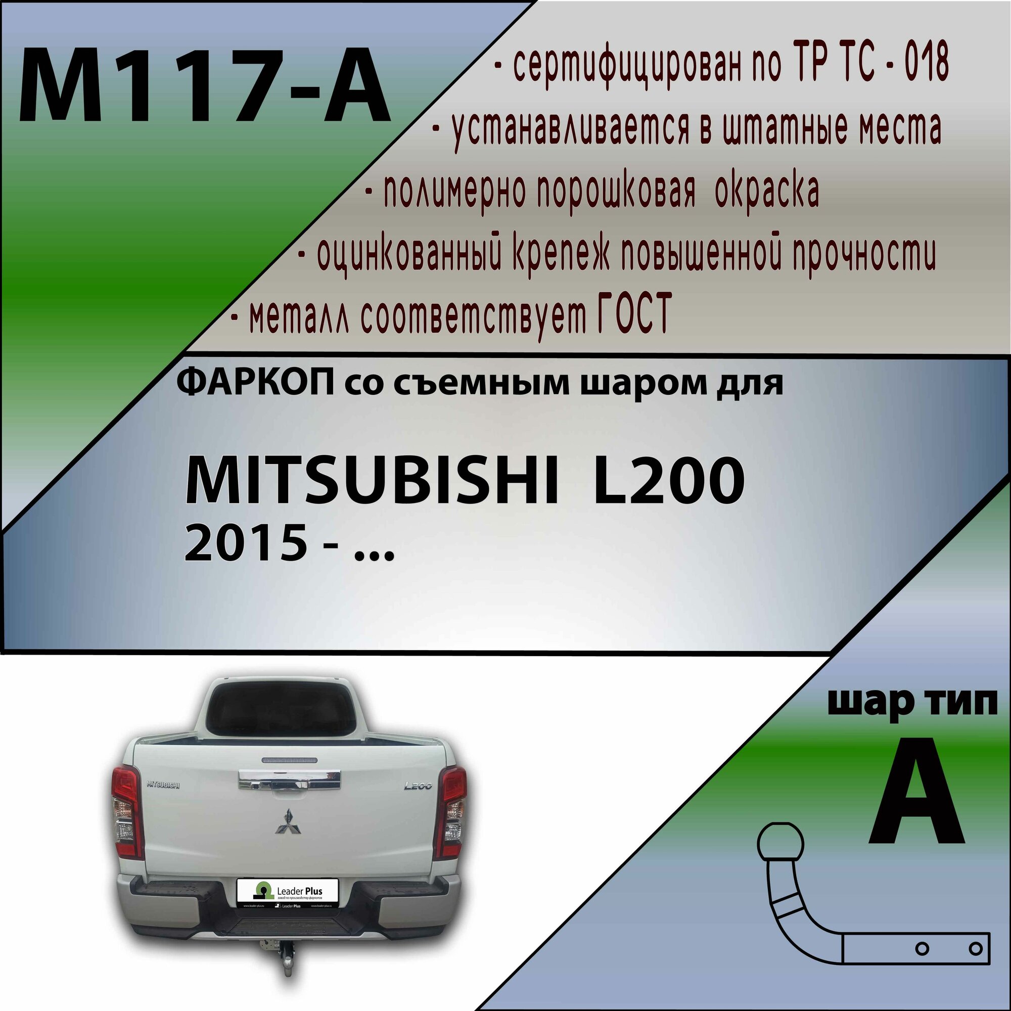 Фаркоп для Mitsubishi L200 (2015-) "Leader Plus" M117A
