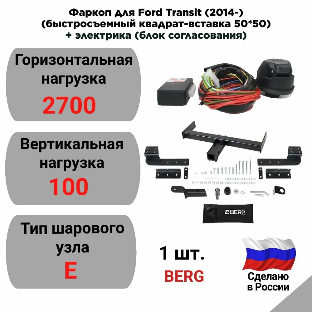Фаркоп для Ford Transit (2014-) (быстросъемный квадрат-вставка 50*50) +электрика "BERG" F1814002