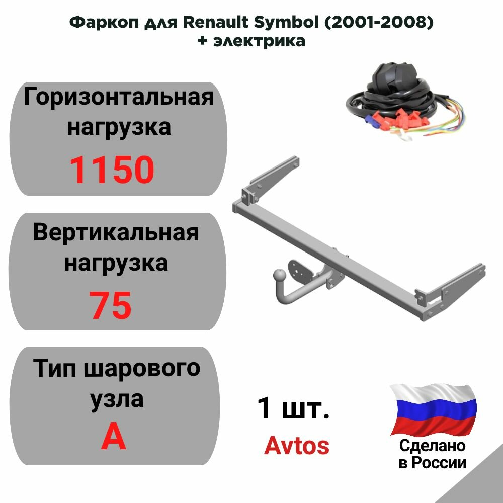 Фаркоп для Renault Symbol (2001-2008) + электрика "Avtos" RN04