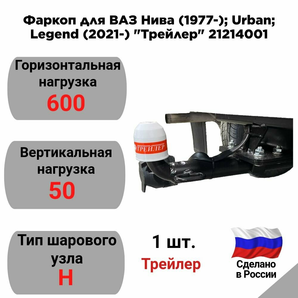 Фаркоп для ВАЗ Нива (1977-); Urban; Legend (2021-) "Трейлер" 21214001