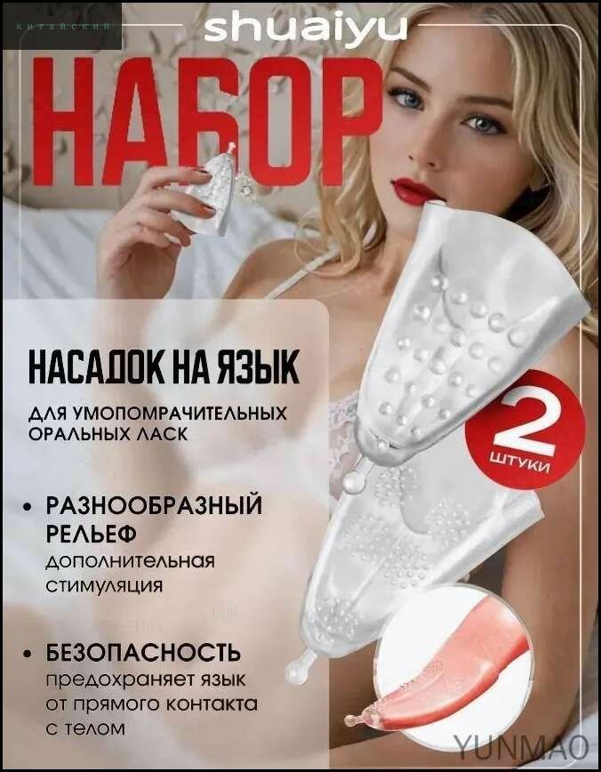Эротические насадки и удлинители, На язык, 8 см