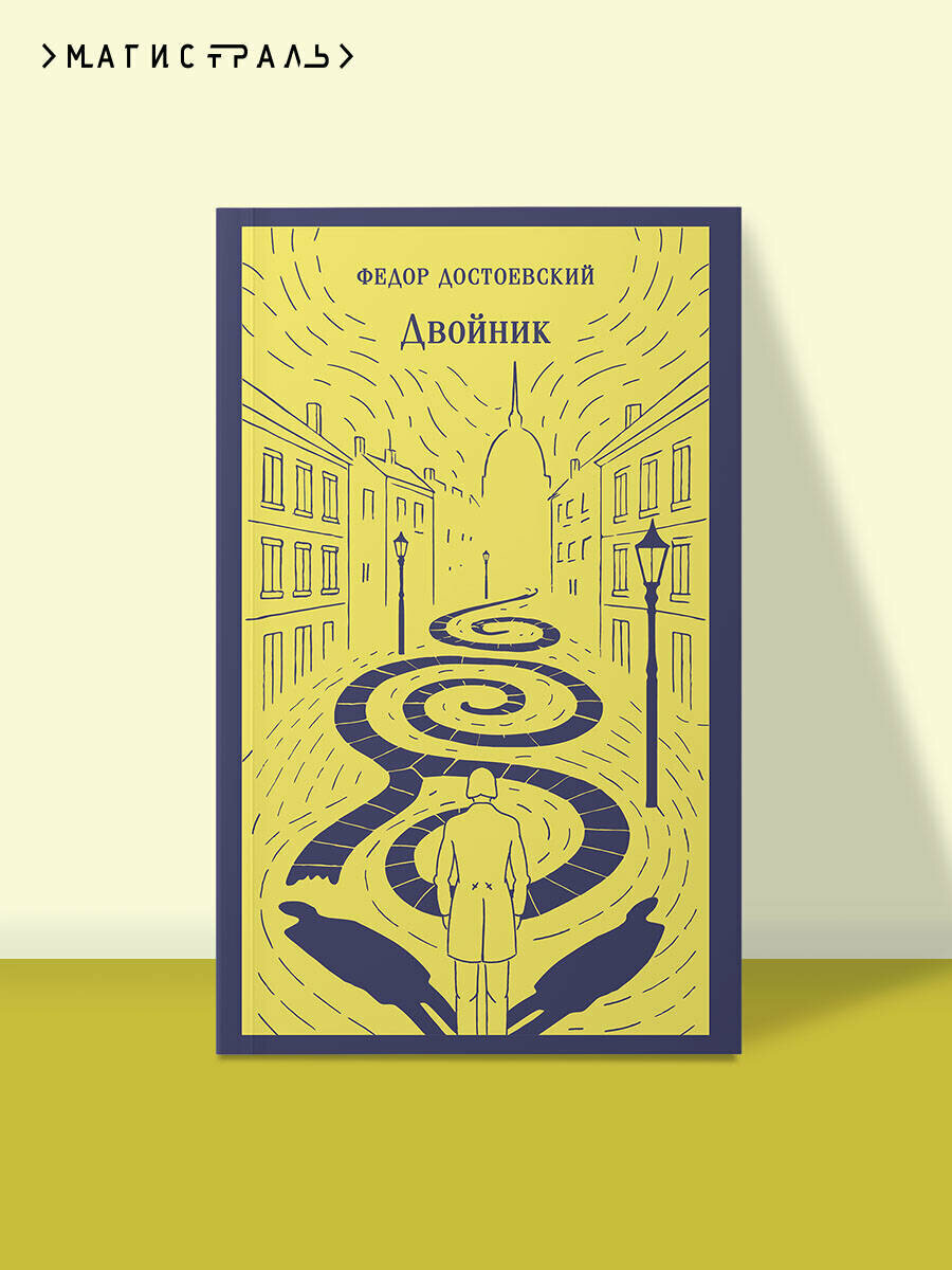 Достоевский Ф. М. Двойник