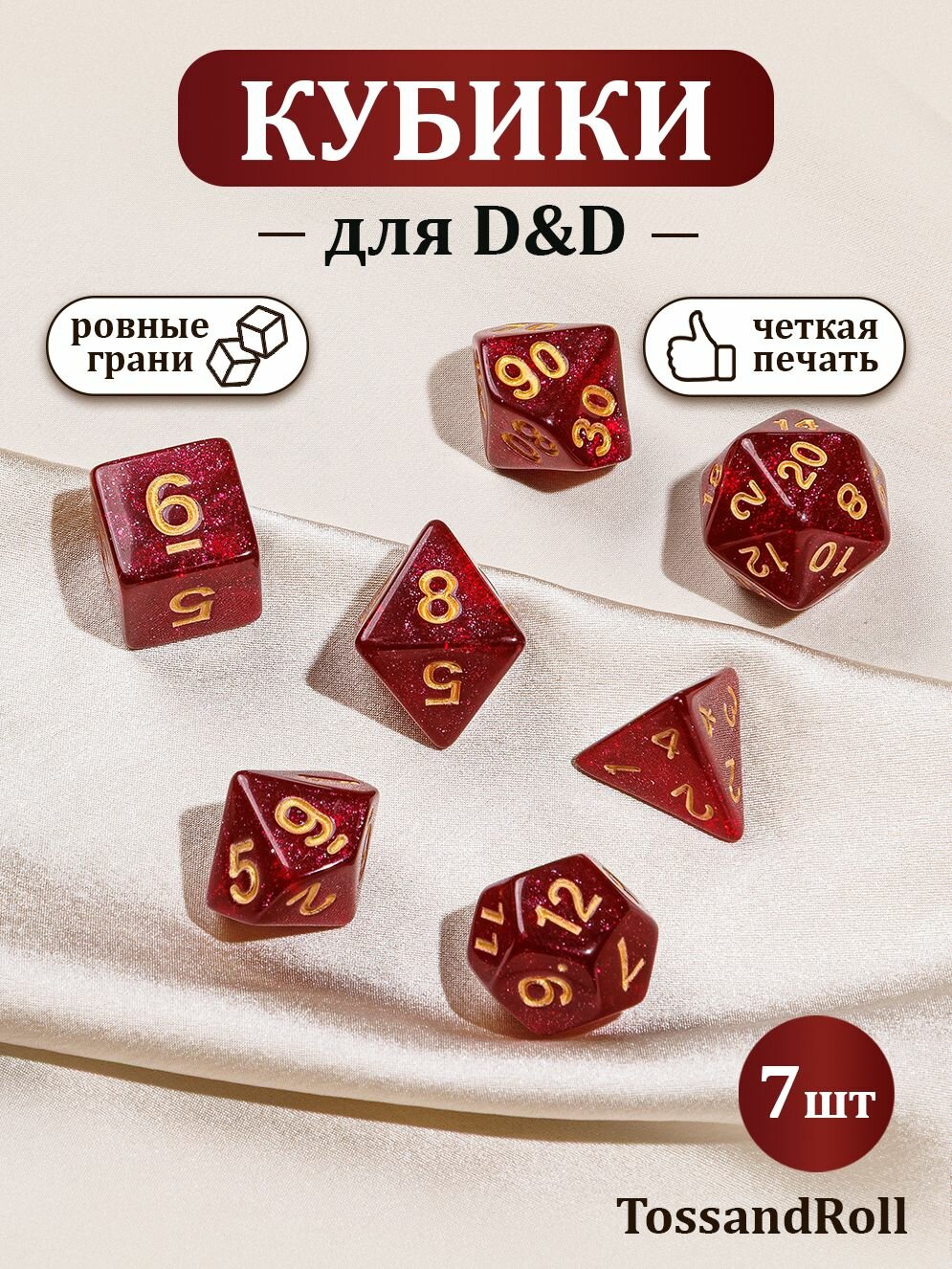 Аксессуар для настольных игр Кости игральные, дайсы, кубики для DnD (ДнД)