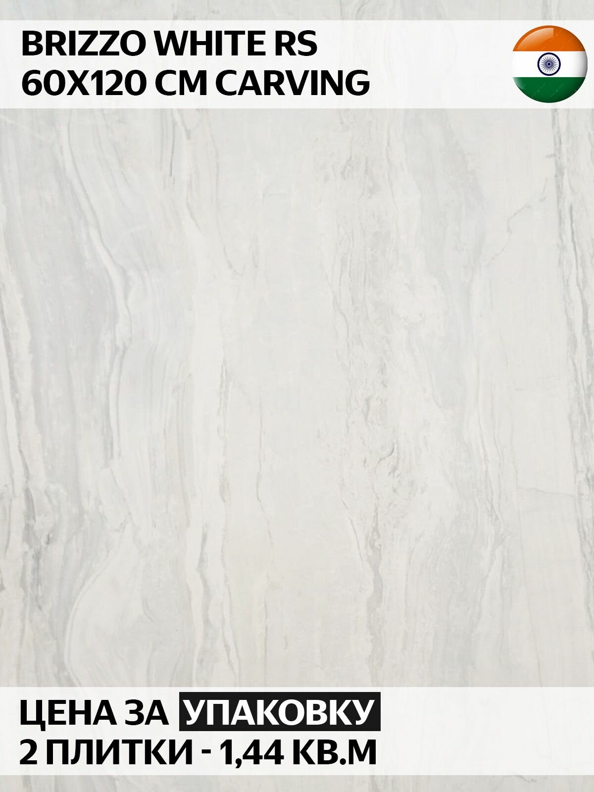 Керамогранит Belleza Brizzo White RS, матовый карвинг, под камень, 60х120 см, цена за упаковку 2 плитки