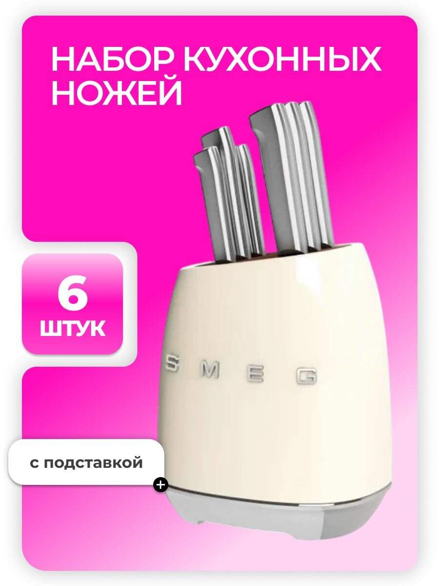 Набор из 6 кухонных ножей с подставкой молочного цвета