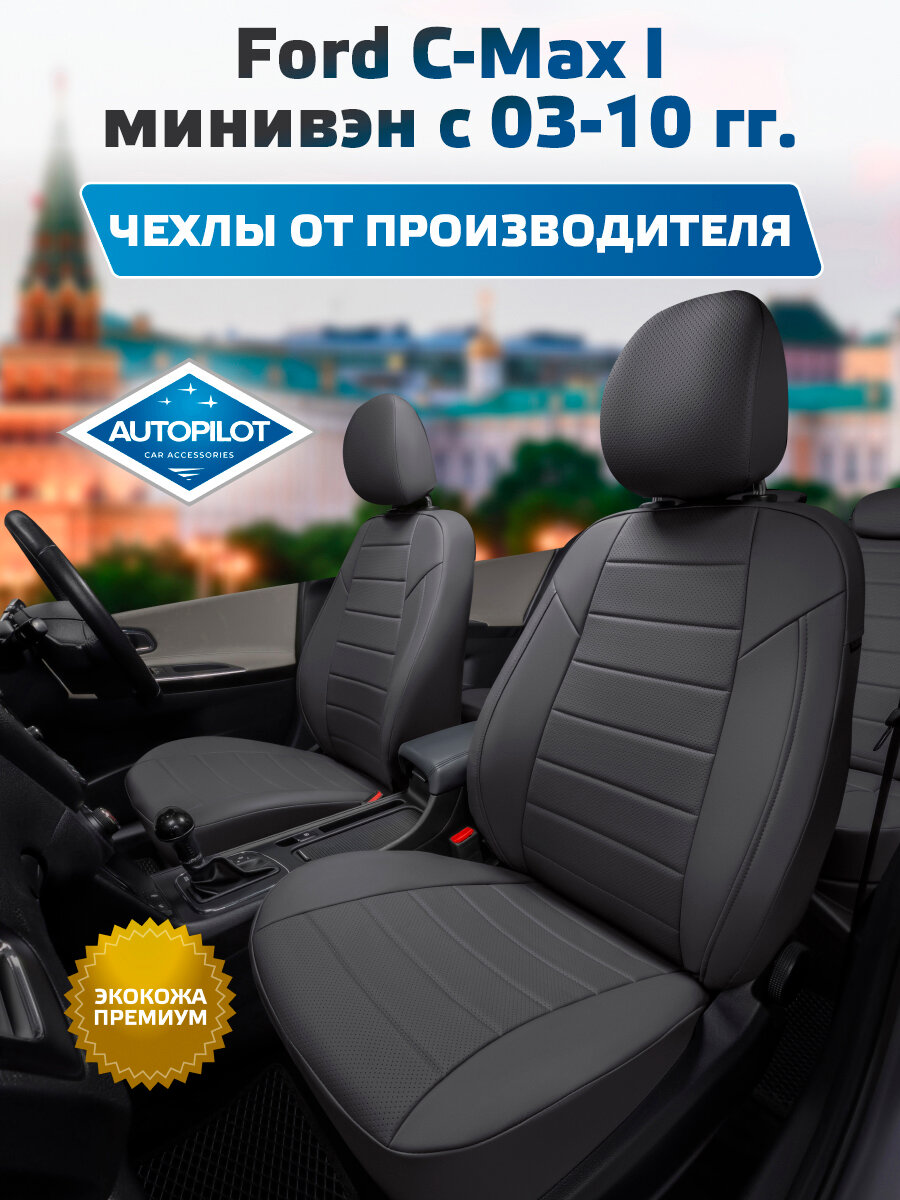 Комплект авточехлов "Автопилот" Ford C-Max I минивэн с 03-10г. Экокожа (Темно-серый + Темно-серый)
