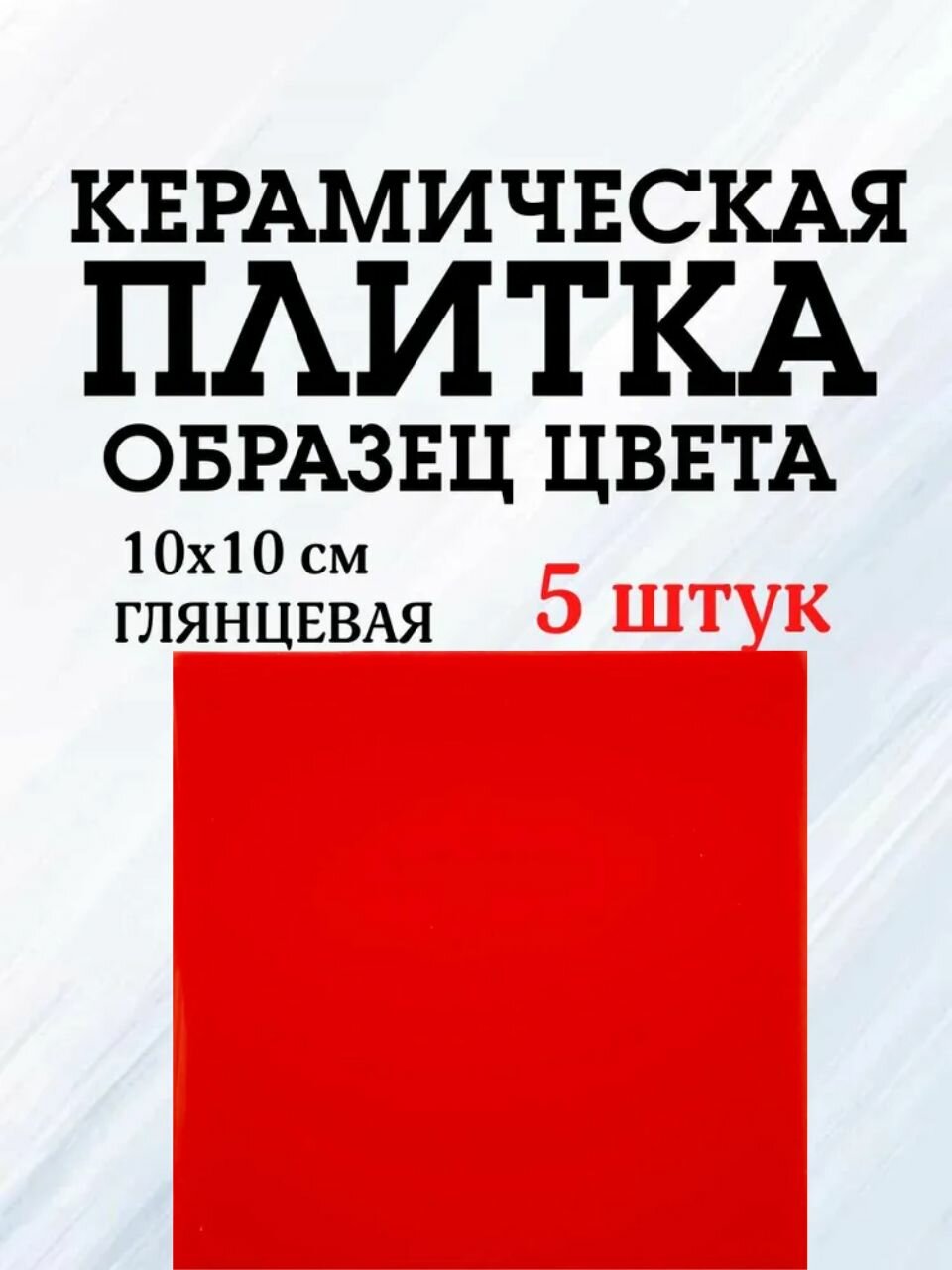 Плитка керамическая образец цвета 10х10 красная 5 шт