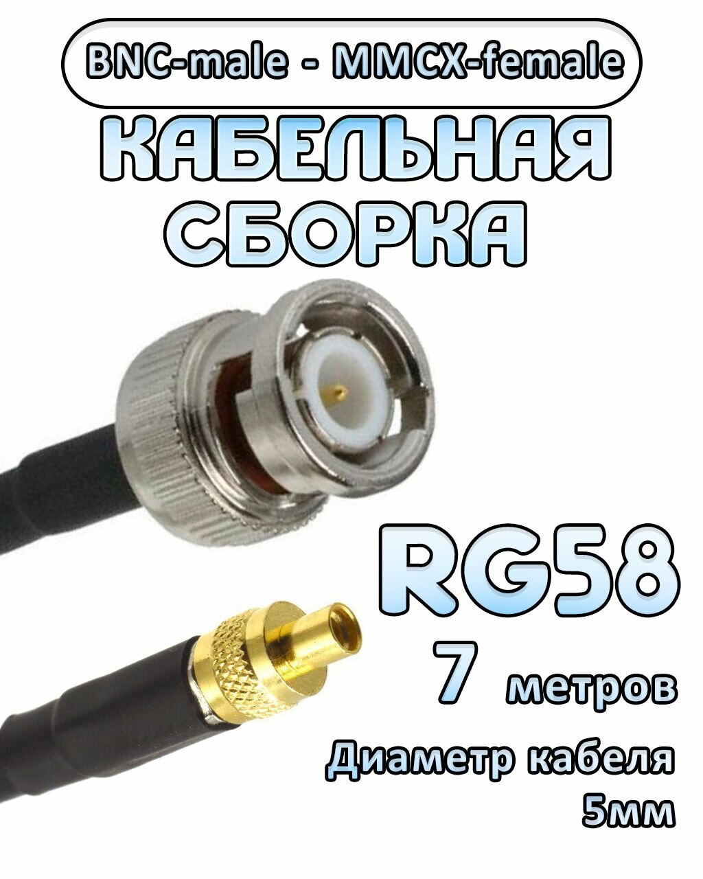 Кабельная сборка 50 Ом на RG-58 с разъемами BNC-male - MMCX-female, 7 метров
