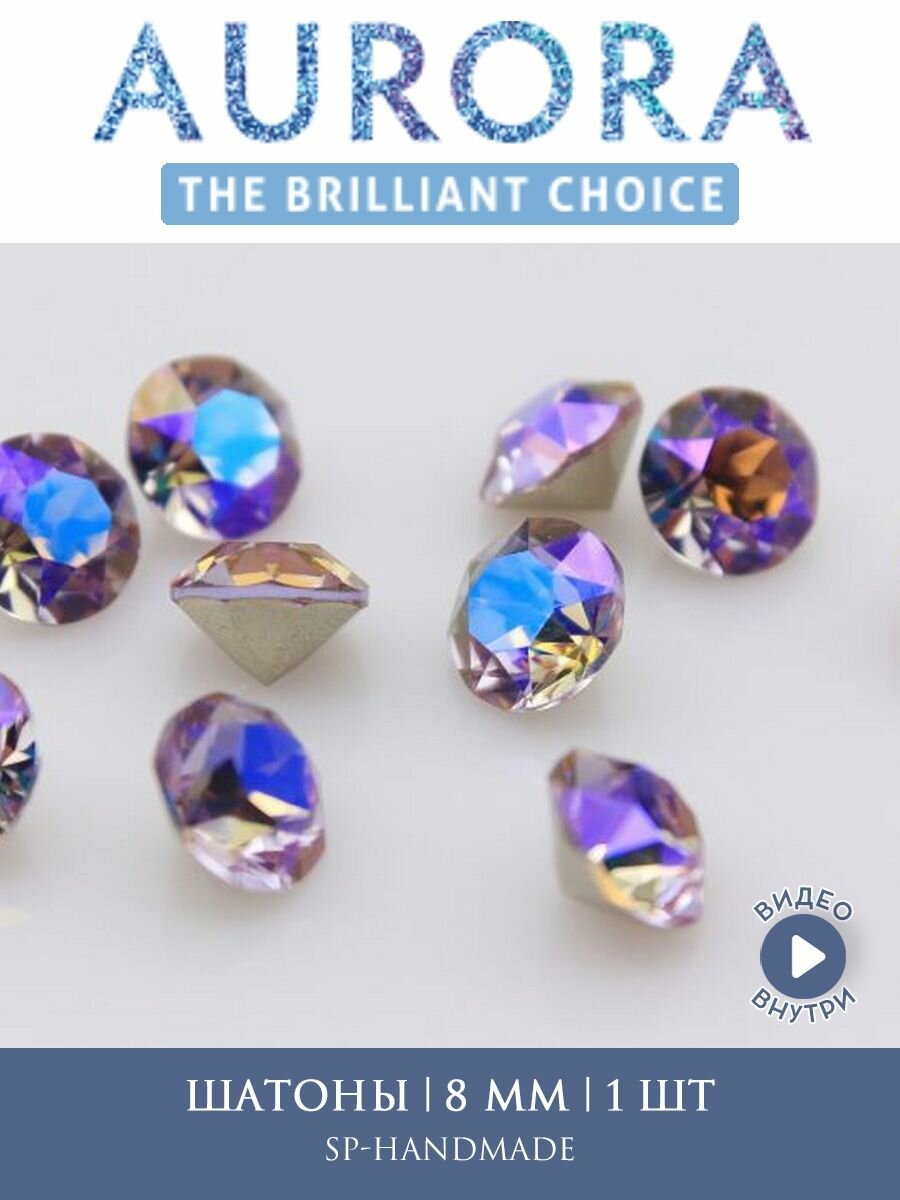 Шатон Aurora 1088 8 мм Violet Shimmer 1 шт (стекло K9)