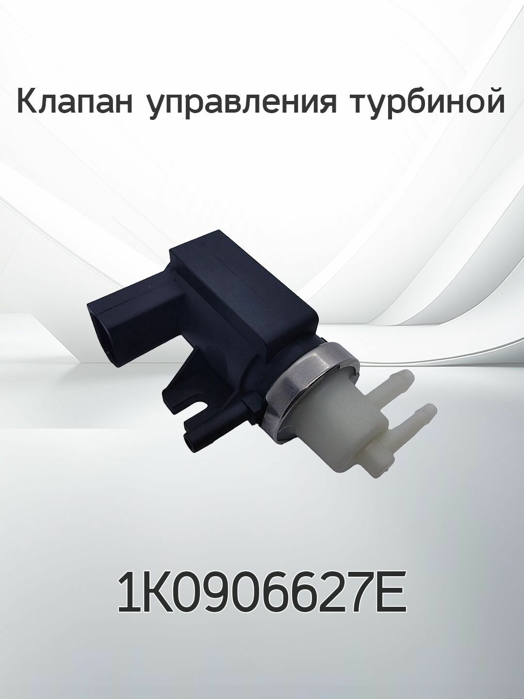 Клапан управления турбиной VAG 10906627E