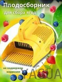Плодосъемник для ягод с заслонкой садовый инструментYAGUA