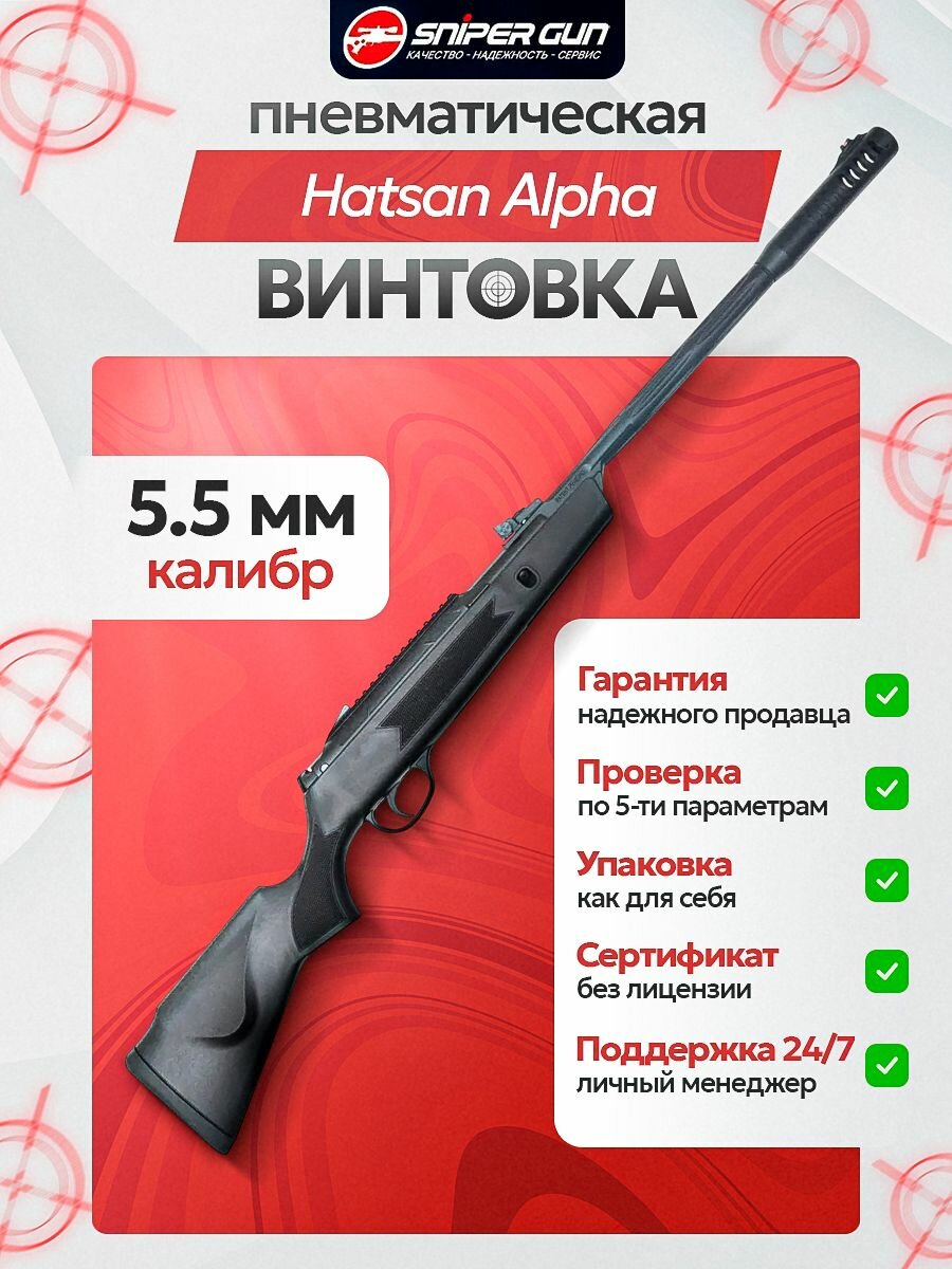 Винтовка пневматическая Hatsan Alpha, кал. 5,5 мм, 3 Дж