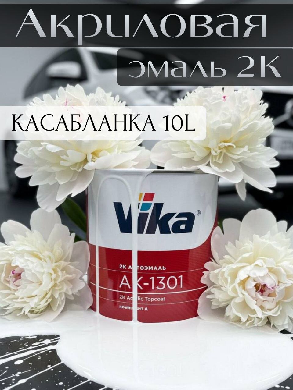 Автоэмаль акриловая Vika Касабланка 10L (0,85кг)
