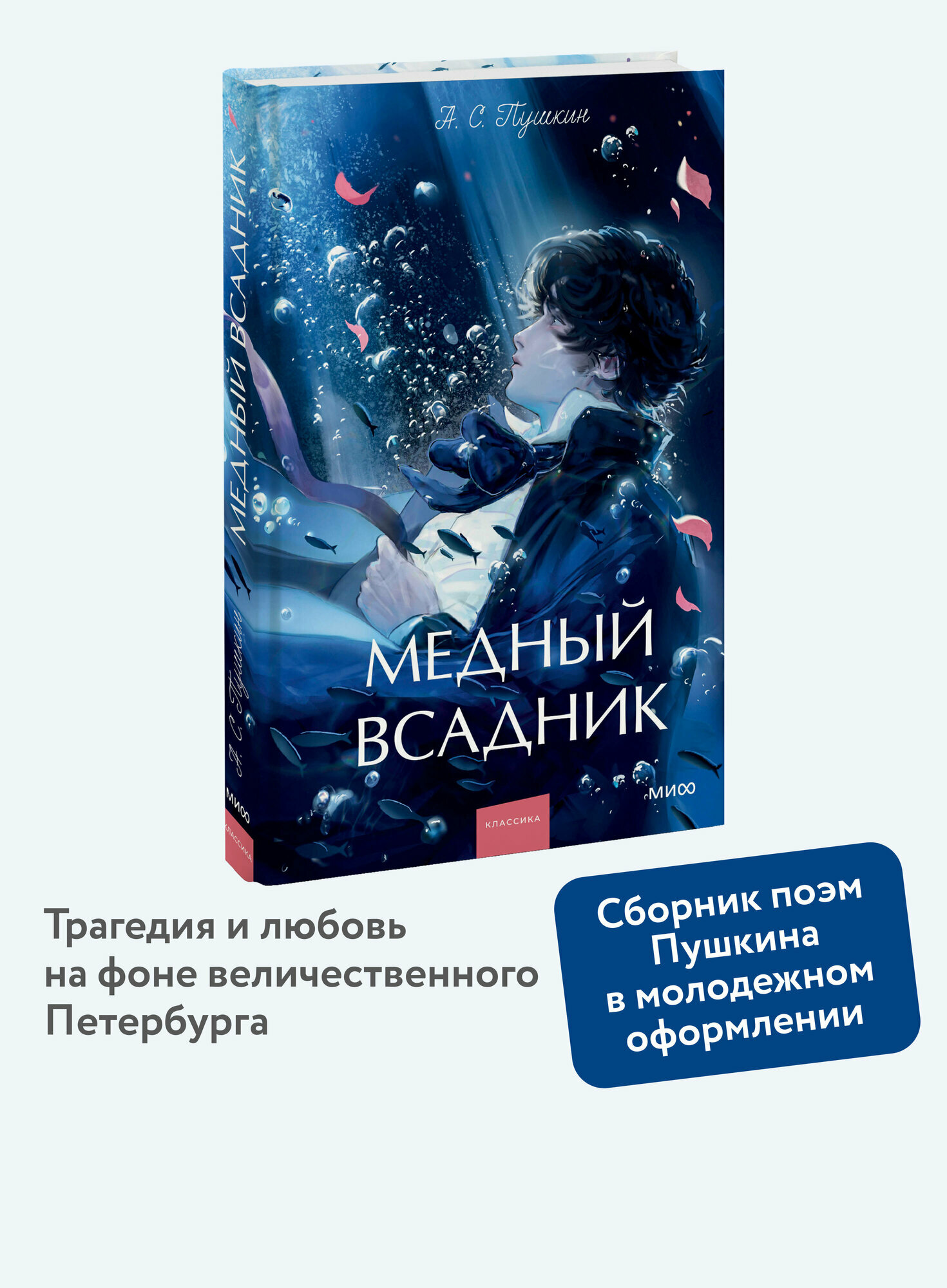 Александр Пушкин. Медный всадник. Вечные истории. Young Adult